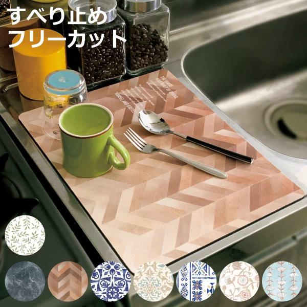 サイズ/約横40×縦30cm厚さ：約0.3cm内容量/1枚材質/ポリウレタン、ラバー種類/マーブル、ヘリンボーン、タイル、アラベスク、オルテガ、マム、デイジー、リーフ●水切りスペースを増やせる便利な水切りマットです。●スペースの限られたキッ...