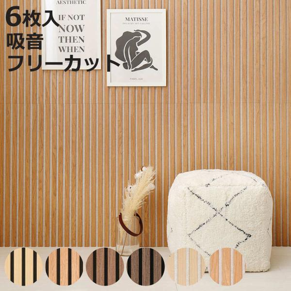 サイズ/約横29.5×縦80cm厚さ：約2.1cm重量/約1600g内容量/6枚入り材質/表面：突板(人工)中材：MDF(中質繊維板)裏面：不織布パネル(0.9cm厚)種類/ナチュラル、ライトブラウン、ブラウン、ダークブラウン、ナチュラル×...