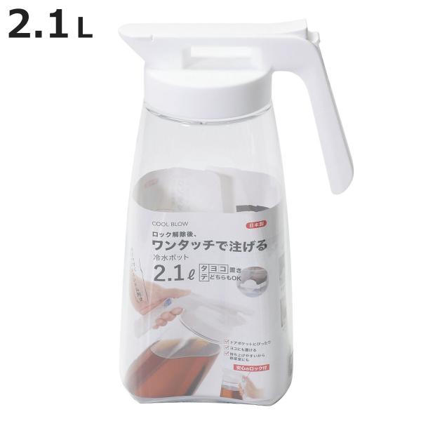サイズ/約幅17.5×奥行10×高さ30cm重量/約374g容量/約2.1L内容量/1個材質/本体：AS樹脂ふた・ロック・栓：ポリプロピレンふたパッキン・栓パッキン・ゴムバネ：シリコーンゴム生産国/日本製パーツ別耐熱温度/本体・ふた・ロック...