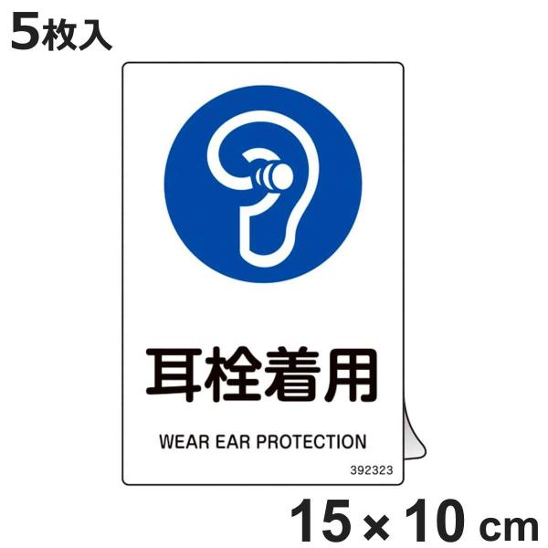 サイズ/約幅10×高さ15cm厚さ：約0.04cm重量/約24g内容量/5枚1組材質/基材：PET（ポリエチレンテレフタレート）粘着剤：アクリル系生産国/日本製●JIS規格に準拠した安全標識ステッカーです。●ステッカータイプなので簡単に貼り...
