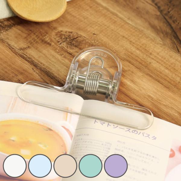 サイズ/約幅12.5×奥行4.3×高さ7.3cm※最大開口約4.5cm重量/約100g内容量/1個材質/ABS種類/クリア、ブルー、モカベージュ、グリーン、バイオレット●参考書・料理本・楽譜など、分厚い本を読むときに便利なブッククリップです...