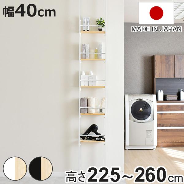 サイズ/【本体】幅40×奥行12.5×高さ225〜260cm【棚】幅32×奥行9×高さ2cm棚板有効幅：約46cm内容量/1台材質/【サイド・つっぱりパイプ・横パイプ】スチール（メラミン焼付塗装）【棚板】天然木種類/ホワイト、ブラック生産国...