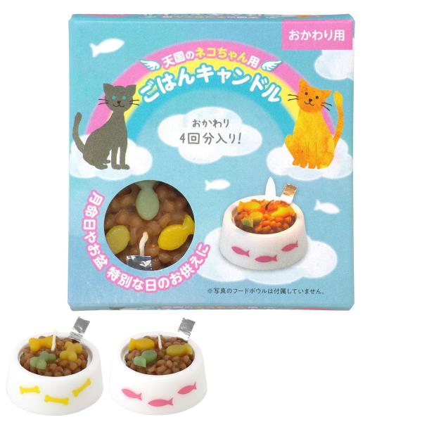 サイズ/約高さ2.6cm直径：約5cm重量/約44g内容量/4個入材質/ワックス種類/イヌ、ネコ●特別な日に灯す「ごはんキャンドル」のおかわり用です。●たっぷり4回分入りです。●月命日やお盆、お誕生日など、行事ごとに灯すキャンドルとしておす...