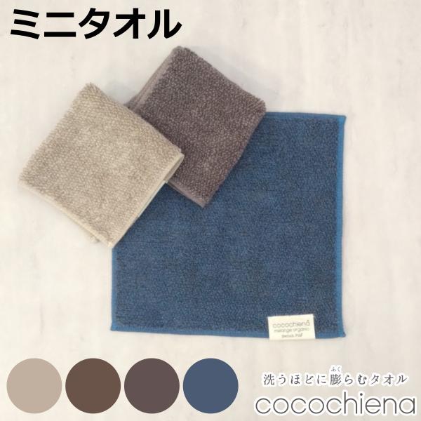 サイズ/約横25×縦25cm内容量/1枚材質/綿93％ ポリエステル7％（パイル：綿100％）種類/ベージュ、ブラウン、グレー、ネイビー生産国/中国製洗濯/洗濯機使用可能●「ココチエナメランジオーガニック」シリーズのミニタオル25×25cm...