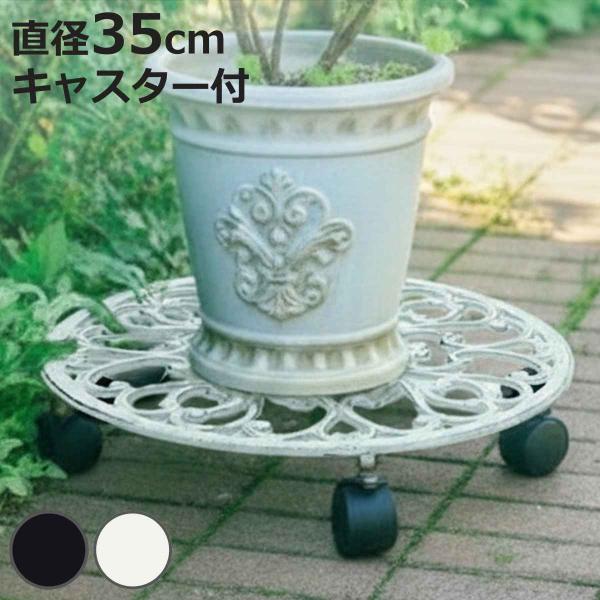 サイズ/約高さ7cm直径：約35cm天板の厚み：約0.6cm重量/約2.4kg内容量/1個材質/アイアン（粉体塗装仕上げ）種類/ブラック、ホワイト生産国/中国製キャスター/付き組立状態/完成品●透かし模様が美しいプランタースタンド 35cm...