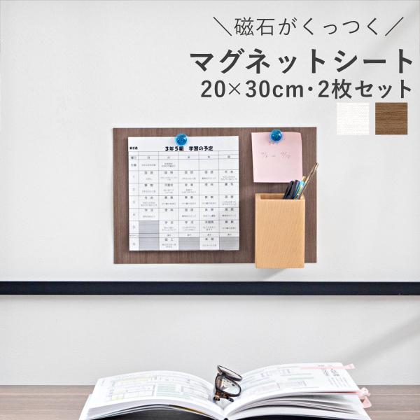 サイズ/約横30×縦20cm内容量/2枚セット材質/表面：塩化ビニル樹脂中間層：鉄粉シート・ポリエステル粘着剤：アクリル系樹脂はく離紙：紙種類/ホワイト、ダークブラウン生産国/日本製●貼るだけでマグネットが使える壁に変わる鉄粉入りシートで、...