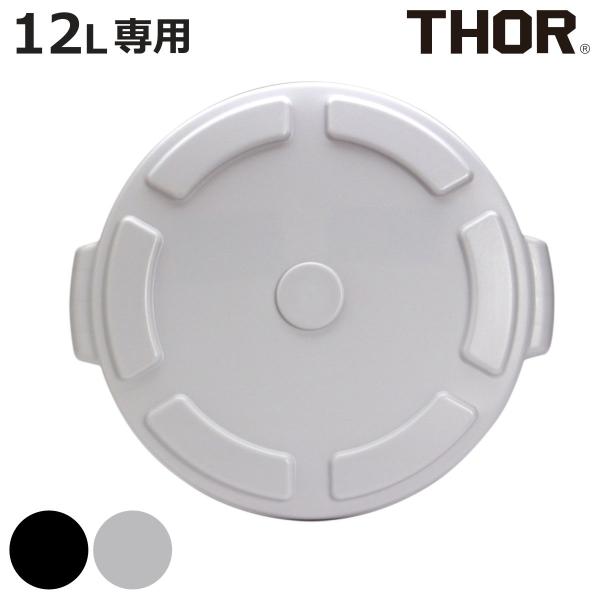 サイズ/約高さ1.8cm直径：約28cm内容量/1個材質/ポリエチレン種類/ブラック、ライトグレー生産国/中国製●ROUND CONTAINER12Lの専用フタです。●ゴミ箱の中身を隠して生活感を隠してスタイリッシュな印象になります。●汚れ...