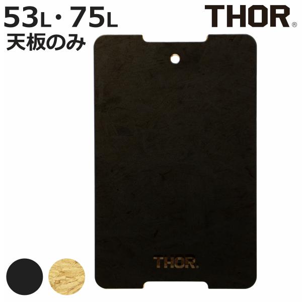 サイズ/約幅57×奥行36.2×高さ1.7cm内容量/1枚材質/ブラック：HDF合板、メラミンコーティングナチュラル：OSB合板、メラミンコーティング種類/ブラック、ナチュラル生産国/中国製●THORラージトートのフタ部分に乗せることでテー...