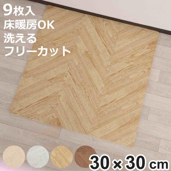 サイズ/約横30×縦30cm厚さ：約1cm内容量/9枚入材質/ポリエチレン種類/ナチュラル、ホワイト、ライトブラウン、ブラウン生産国/中国製床暖房/ホットカーペット/対応●季節を問わず使えるクッション性で足音を吸収し素足でも快適に使えます。...