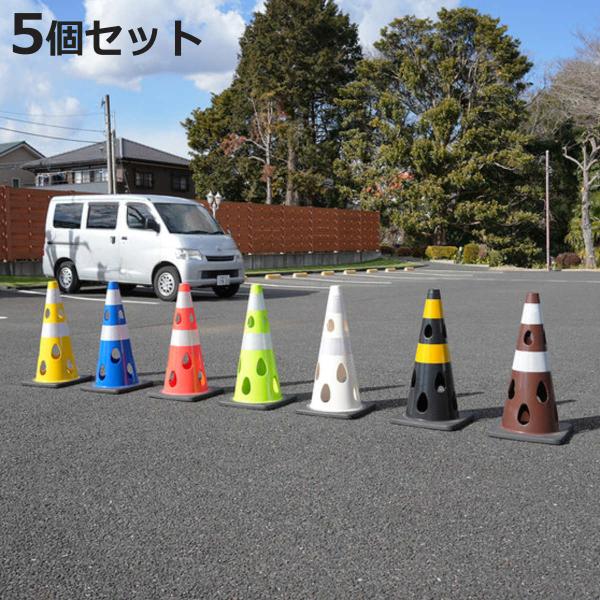 サイズ/約幅36×高さ70cm重量/約3.1kg内容量/5個材質/PVC種類/レッド、ブルー、グリーンイエロー、イエロー、ホワイト、ブラウン、ブラック●穴あきコーン5個セットです。●風や水に強い穴あき構造で倒れにくい設計になっています。●中...