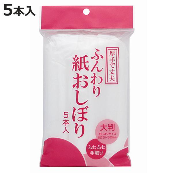 サイズ/約横26×縦30cm内容量/5本材質/不織布（レーヨン・PET）生産国/日本製●厚手で丈夫、大判サイズの紙おしぼりです。●個包装で衛生的です。●触り心地がソフトな不織布です。●レジャーやパーティ、お弁当にも便利です。5本入り バーベ...