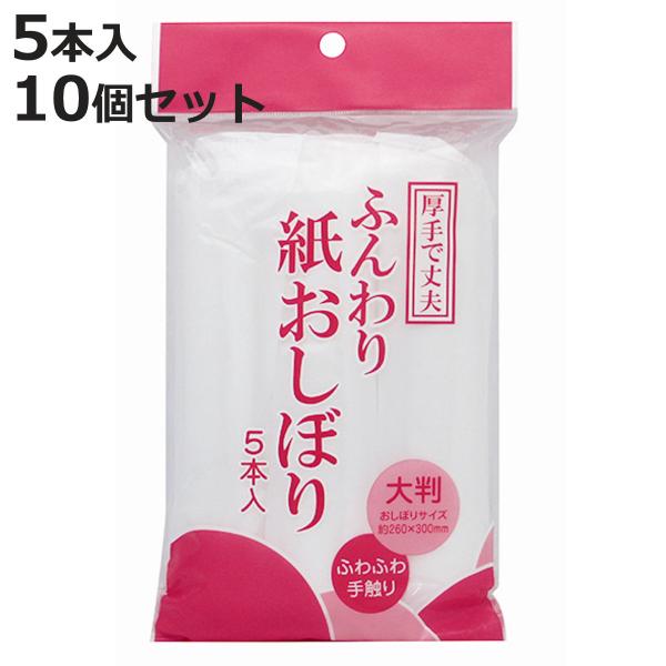 サイズ/約横26×縦30cm内容量/50本（5本入×10セット）材質/不織布（レーヨン・PET）生産国/日本製●厚手で丈夫、大判サイズの紙おしぼりです。●個包装で衛生的です。●触り心地がソフトな不織布です。●レジャーやパーティ、お弁当にも便...