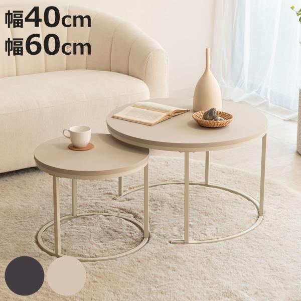 サイズ/L：約幅60×奥行60×高さ38.5cmS：約幅40×奥行40×高さ33cm重量/L：約3.8kgS：約2.3kg内容量/2台（L1台、S1台）材質/合成樹脂化粧繊維板、スチール（粉体塗装）種類/ダークグレー、ライトベージュ生産国/...