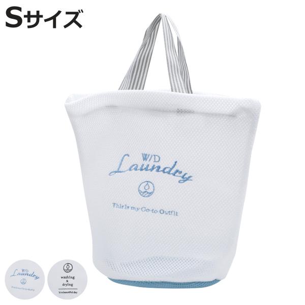 サイズ/約幅34×奥行22×高さ28cm内容量/1個材質/ポリエステル種類/ブルー、グレー●ランドリーバッグとしても使える洗濯ネットSサイズです。●ジムやサウナ、コインランドリー、旅行時など、さまざまなシーンで活躍します。●洗濯ネットとして...