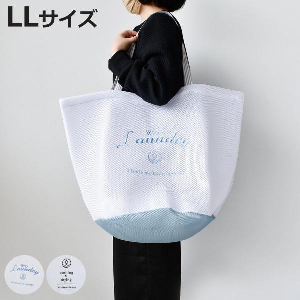 サイズ/約幅62×奥行40×高さ45cm内容量/1個材質/ポリエステル種類/ブルー、グレー●ランドリーバッグとしても使える洗濯ネットLLサイズです。●ジムやサウナ、コインランドリー、旅行時など、さまざまなシーンで活躍します。●洗濯ネットとし...