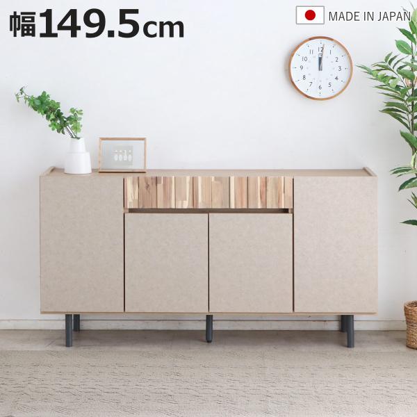 サイズ/約幅149.5×奥行40×高さ76.5cm重量/約36kg内容量/1台付属品：可動棚4枚材質/天板：強化紙化粧板本体：プリント化粧板前板：アカシア集成材（ウレタン塗装）・強化紙化粧板脚部：ラバーウッド無垢（ウレタン塗装）生産国/日本...