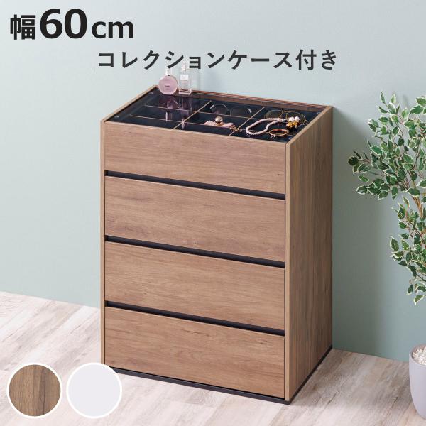 サイズ/約幅60×奥行40×高さ76cm重量/約32kg内容量/1台材質/パーティクルボード（メラミンシート貼り）天板：8mm厚 強化ガラス種類/ブラウン、ホワイト生産国/中国製引き出し段数/4段引き出し1段あたり耐荷重/3kg天板耐荷重/...