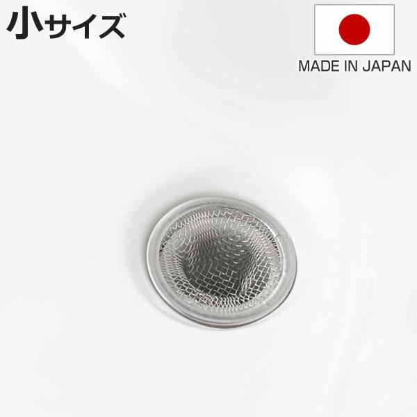 サイズ/約高さ2.1cm直径：約5.5cm重量/約7g内容量/1個材質/18-8ステンレス生産国/日本製対応サイズ/排水口サイズ：約3〜4cm●流し台などの排水栓のゴミ詰まりを防ぐステンレス製のごみ受けです。●排水口サイズ約3〜4cmまでお...