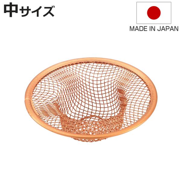 サイズ/約高さ2cm直径：約7cm重量/約10g内容量/1個材質/純銅（クリアラッカー仕上げ）生産国/日本製対応サイズ/排水口径：約4〜6cm●排水口に流れるゴミをキャッチする、純銅製のゴミ受け中サイズです。●排水口にポンと被せるだけで簡単...