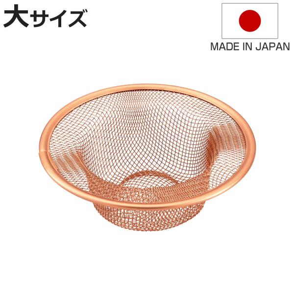 サイズ/約高さ3.7cm直径：約11.2cm重量/約30g内容量/1個材質/純銅（クリアラッカー仕上げ）生産国/日本製対応サイズ/排水口径：約7.5〜10cm●排水口に流れるゴミをキャッチする、純銅製のゴミ受け大サイズです。●排水口にポンと...