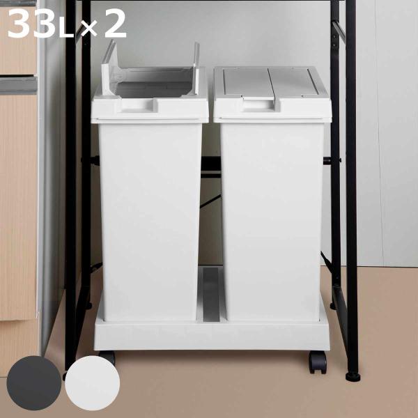 サイズ/約幅50×奥行41.5×高さ57cm内容量/33L×2個材質/本体・フタ・袋止め・台座：ポリプロピレンキャスター：ポリプロピレン・ポリカーボネート・スチール種類/チャコールブラック、ホワイトグレー生産国/日本製耐荷重/20kg●ペッ...