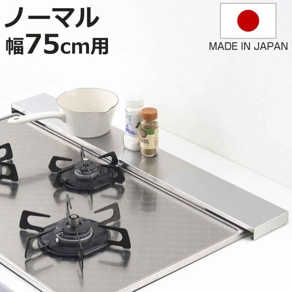 サイズ/約幅77.7×奥行10×高さ2.8cm重量/約670g内容量/1個材質/本体：ステンレスクッション：ポリウレタン生産国/日本製耐荷重/10kg対応サイズ/幅75.7cm以内、高さ1.5cm以下のコンロ●油はねや食材の落下を防ぎ、排気...