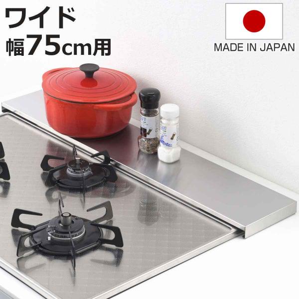 サイズ/約幅77.7×奥行15×高さ2.8cm重量/約918g内容量/1個材質/本体：ステンレスクッション：ポリウレタン生産国/日本製耐荷重/10kg対応サイズ/幅75.7cm以内、高さ1.5cm以下のコンロ●油はねや食材の落下を防ぎ、排気...