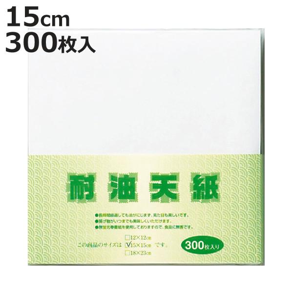 サイズ/約横15×縦15cm厚さ：0.09mm内容量/300枚材質/耐水耐油紙●揚げたての天ぷらや揚げ物の余分な油を吸収する敷紙です。●時間が経っても油がにじみにくく、見た目もきれいです。●揚げ物がベタつきにくく、サクッとした食感を保ちます...