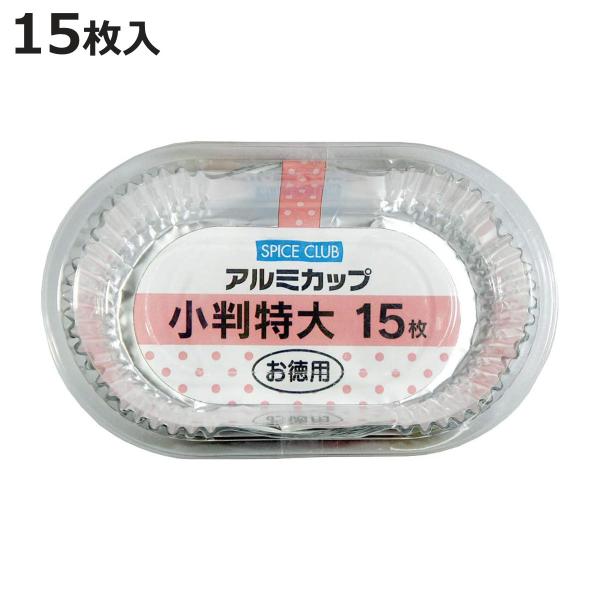 サイズ/約幅12×奥行6.5×高さ3.4cm内容量/15枚材質/アルミニウムはく生産国/中国製電子レンジ/使用不可●アルミ製のおかずカップ（小判特大／15枚）です。●お弁当のおかずをしっかり仕切れます。●大きい具材のおかずにも対応します。●...