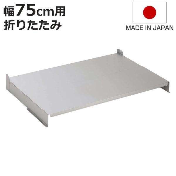 サイズ/約幅82.5×奥行52.5×高さ9.7cm天面：約幅80.5×奥行52.5cm天面までの高さ：約7.4cm折りたたみ時：約幅82.5×奥行9.7×高さ30cm重量/約2.63kg内容量/1個材質/18-0ステンレス生産国/日本製耐荷...