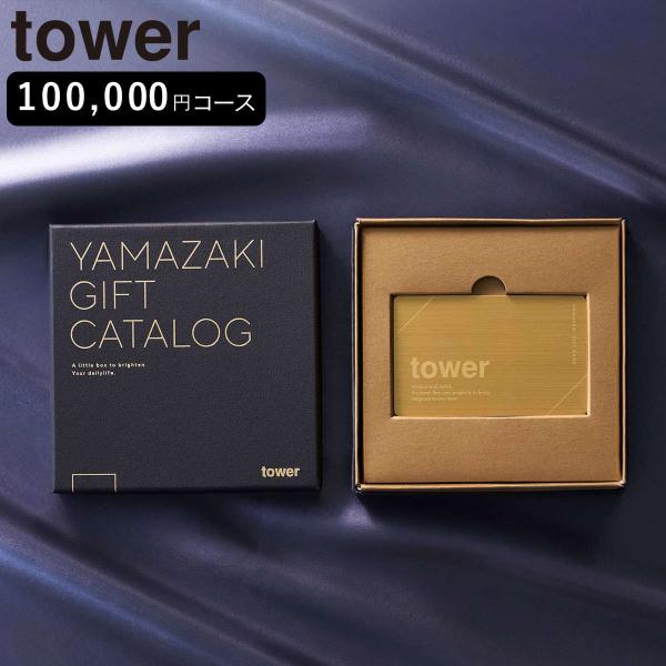 サイズ/約幅12.3×奥行12.3×高さ4.6cm内容量/1個●シンプルなデザインで日常を心地よく彩るtowerシリーズの魅力を贅沢に詰め込んだ、プレミアムカタログギフトです。●大切な方への贈り物にぴったりな約700アイテムの中から選べます...