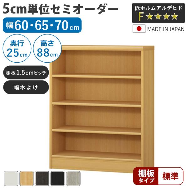 サイズ/約幅60・65・70×奥行25×高さ88cm内容量/1台付属品：移動棚2枚、移動固定棚1枚材質/プリント紙化粧繊維板、ウレタン樹脂塗装種類/幅60cm、幅65cm、幅70cm生産国/日本製天板耐荷重/20kg棚板1枚あたり耐荷重/4...