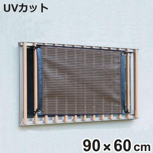 サイズ/約横90×縦60cm内容量/1枚材質/本体：ポリエチレン縁：ポリエステル、PVCハトメ：真鍮ひも：綿生産国/中国製●強い日差しや紫外線を大幅にカット（紫外線約89％カット）し、室内の温度上昇を抑えるすだれです。●耐久性に優れた３層構...