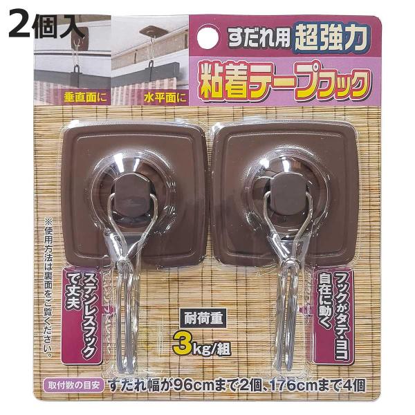 サイズ/約幅5.8×奥行3×高さ9.5cm内容量/2個入材質/本体：ABS樹脂、ナイロンフック：ステンレス座面耐荷重/3kg●粘着テープで貼るだけで簡単に取り付けできる、すだれ用フックです。●工具不要で手軽に設置でき、強力な粘着でしっかり固...