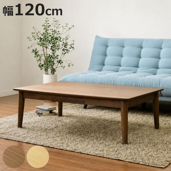 サイズ/約幅120×奥行75×高さ38cm重量/約16.2kg内容量/１台材質/天板：オーク突板（ナチュラル）、ウォルナット突板（ウォールナット）脚：ラバーウッド種類/ウォールナット、ナチュラル組立状態/お客様組立品梱包サイズ/約幅123×...