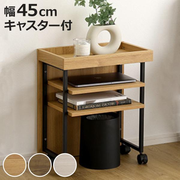サイズ/約幅45×奥行30×高さ53.8cm重量/約7.8kg内容量/1台材質/構造材：パーチクルボード、スチールフレーム表面加工：粉体塗装板部表面：PVC種類/シャビーオーク、ウォールナット、ホワイトオークキャスター/付き梱包サイズ/約幅...