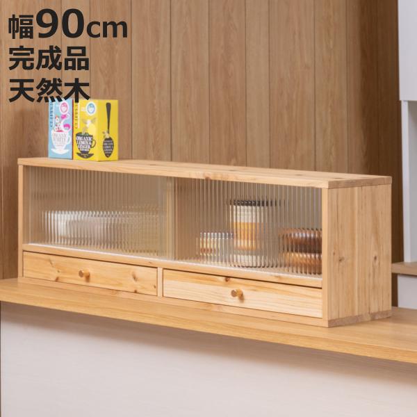 サイズ/約幅90×奥行21.5×高さ29cm重量/約8.5kg内容量/1台材質/本体：天然木杉材、強化ガラス取っ手：アルミ（アルマイト塗装）生産国/中国製引き出し/2杯組立状態/完成品●天然木のぬくもりを活かした、カウンター上収納ラック（幅...