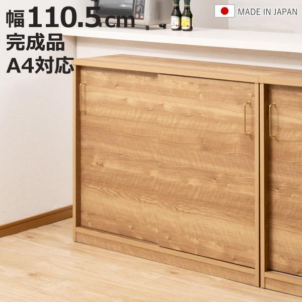 サイズ/約幅110.5×奥行32.5×高さ85.5cm重量/約24kg内容量/1台材質/前板・天板：強化プリント紙化粧繊維板その他：プリント紙化粧繊維板取っ手：真鍮（クリアコート）生産国/日本製天板耐荷重/10kg棚板1枚あたり耐荷重/5k...