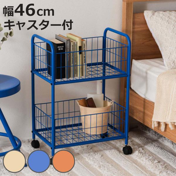 サイズ/約幅46×奥行32×高さ65cm重量/約3.5kg材質/スチール(粉体塗装)種類/ベージュ、ブルー、オレンジ生産国/中国製キャスター/付き棚板1枚あたり耐荷重/10kg組立状態/お客様組立品梱包サイズ/幅64×奥行32×高さ24cm...