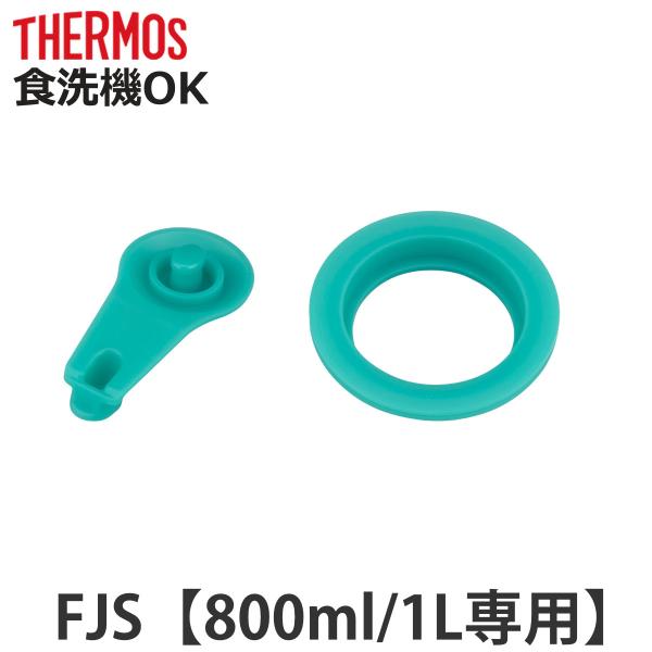 サイズ/内容量/1セット（フタパッキン、シールパッキン）材質/シリコーンゴム生産国/フィリピン製耐熱温度/140度食器洗い乾燥機/使用可能適合品番/FJU-800FFJU-1000F●サーモスの水筒FJS-800ml/1L専用のパッキンセッ...