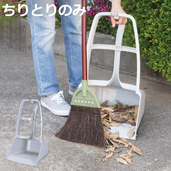 サイズ/約幅34×奥行33×高さ54cm重量/約590g内容量/1個材質/ポリプロピレン生産国/日本製●樹脂製のため軽くて扱いやすく、十字構造で強度を高めたちりとりです。●フード部分が深いため、ゴミをしっかり回収できます。●ほうきをカチッと...