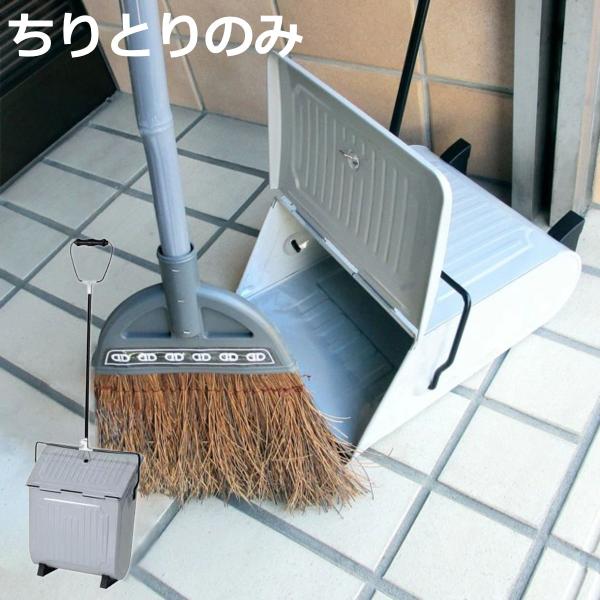 サイズ/約幅24×奥行33×高さ83cm使用時全長：約67cm重量/約880g内容量/1個材質/本体：スチール焼付塗装グリップ：ポリプロピレン生産国/日本製●フタ付き構造で、掃き取ったゴミをしっかり受け止めることができるちりとりです。●フタ...
