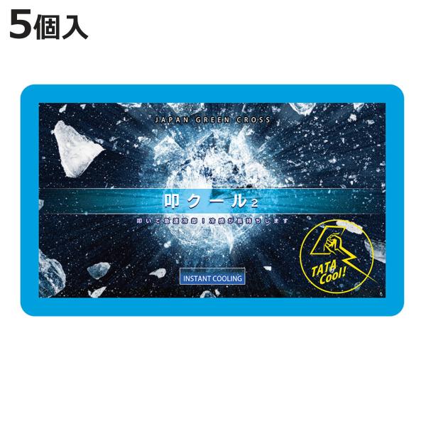 サイズ/約幅18.5×高さ12cm重量/約160g1個あたり内容量/5個入り材質/尿素、水生産国/中国製保冷効力/約15〜30分（室温25度）●いつでもどこでも叩くだけですぐに冷たくなります。●気になる部分をピンポイントで冷却できます。●コ...