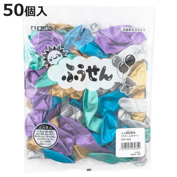サイズ/約幅22×奥行29×高さ4cm風船サイズ：10インチ内容量/1袋（50個入り）材質/天然ゴム生産国/中国製対象年齢/3才以上●高級感のあるクロームカラーの大容量ふうせんです。●ゴールドやシルバーなど美しいカラーを楽しめます。●10イ...