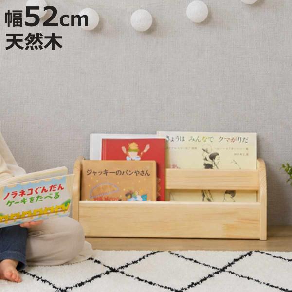サイズ/約幅52×奥行20×高さ20cm重量/約4.5kg内容量/1個材質/天然木（パイン材）NC塗料組立状態/完成品梱包サイズ/幅53×奥行22×高さ21cmお届け梱包数/1個口●美しい木目が目を引く絵本棚です。●本の表紙をひと目で確認で...