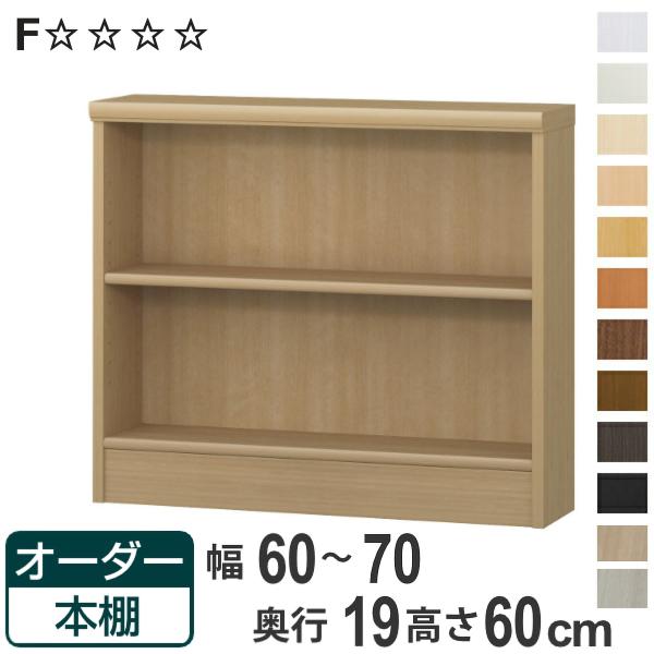 サイズ/約幅60〜70×奥行19×高さ60cm内容量/1台付属品：移動棚1枚材質/プリント紙化粧繊維板ウレタン樹脂塗装生産国/日本製天板耐荷重/20kg棚板1枚あたり耐荷重/4kg組立状態/お客様組立品●自分好みの幅でオーダーができる本棚で...