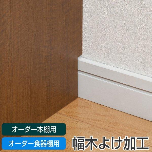 サイズ/加工寸法：高さ8×奥行1.5cm内容量/ラック1台への加工●幅木がある壁でもぴったり設置できます。●※カット部分のサイズ指定はできません。●※オーダー本棚専用の為、カウンター下及びデスクには選択不可です。●上置き棚には加工できません...
