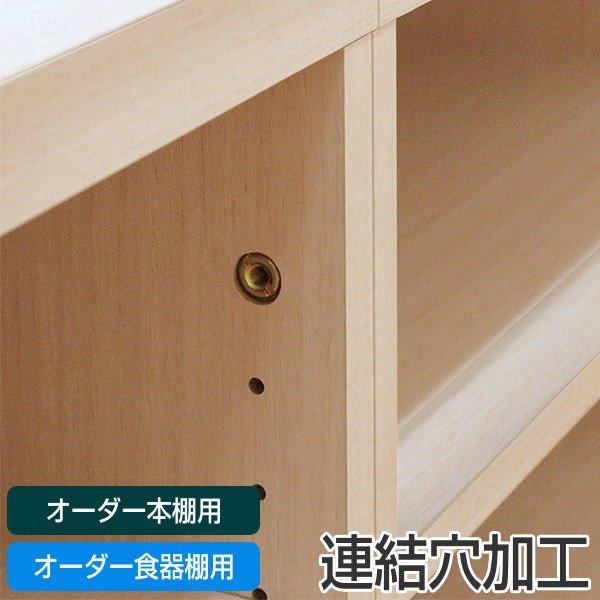 サイズ/内容量/ラック本体：4ヶ所/1台上置き棚高さ23cm、32cm：2ヵ所/1台上置き棚高さ41cm以上：4ヶ所/1台付属品：連結用金具、ビスシール●ラック同士をしっかり固定するための穴を加工します。●背の高いサイズに起こりやすい、上部...