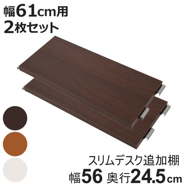 サイズ/約幅56×奥行24.5×高さ2.5cm※幅は金具を含む寸法です重量/約2kg内容量/同色2枚材質/プリント紙化粧繊維板種類/ホワイト、ナチュラル、ダークブラウン生産国/日本製耐荷重/10kg組立状態/お客様組立品●つっぱりスリムデス...