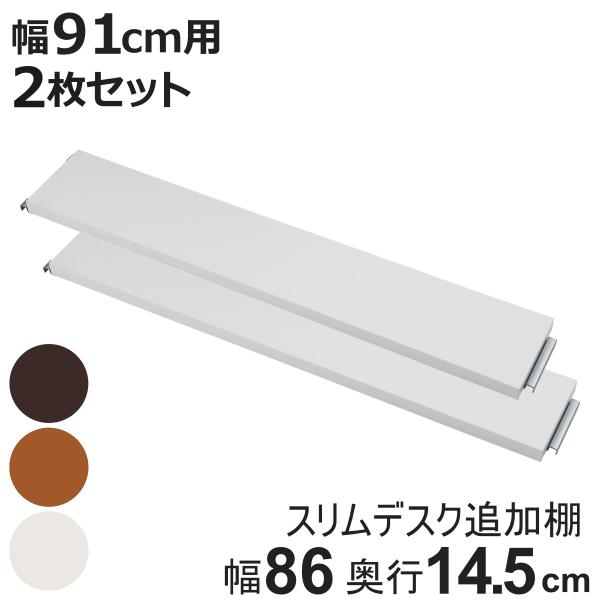 サイズ/約幅86×奥行14.5×高さ2.5cm※幅は金具を含む寸法です重量/約2kg内容量/同色2枚材質/プリント紙化粧繊維板種類/ホワイト、ナチュラル、ダークブラウン生産国/日本製耐荷重/10kg組立状態/お客様組立品●つっぱりスリムデス...